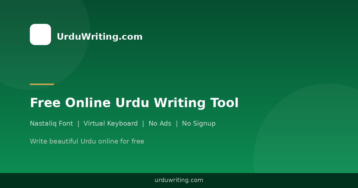 اردو ٹائپنگ پریکٹس — Urdu Typing Practice | UrduWriting.com